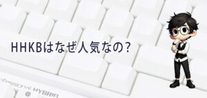 HHKBどこの国で作られてるの?日本発のキーボードが世界で愛される理由