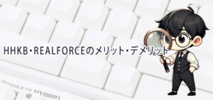 HHKBとREALFORCEどちらを選ぶ？完全購入ガイド