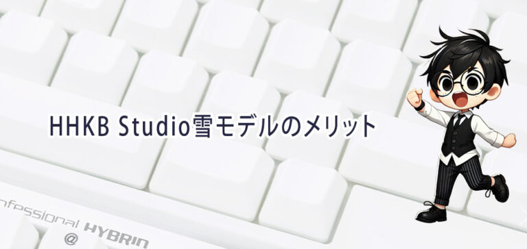 HHKB Studio 雪モデル徹底レビュー｜魅力・メリット・注意点を解説！