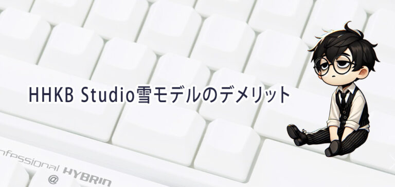 HHKB Studio 雪モデル徹底レビュー｜魅力・メリット・注意点を解説！