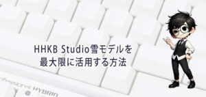 HHKB Studio 雪モデル徹底レビュー｜魅力・メリット・注意点を解説！