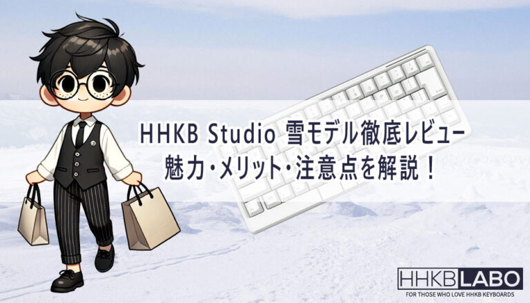 HHKB Studio 雪モデル徹底レビュー｜魅力・メリット・注意点を解説！
