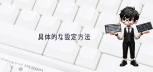 HHKBの矢印キー問題はこれで解決！英語配列も怖くない！