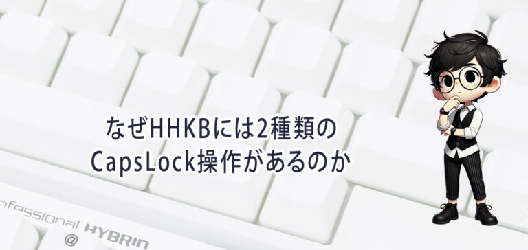 HHKBでcapslockオン・オフする方法のまとめ