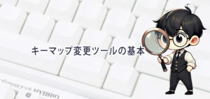HHKBのキーマップ変更ツールまとめ！設定のすべてを公開