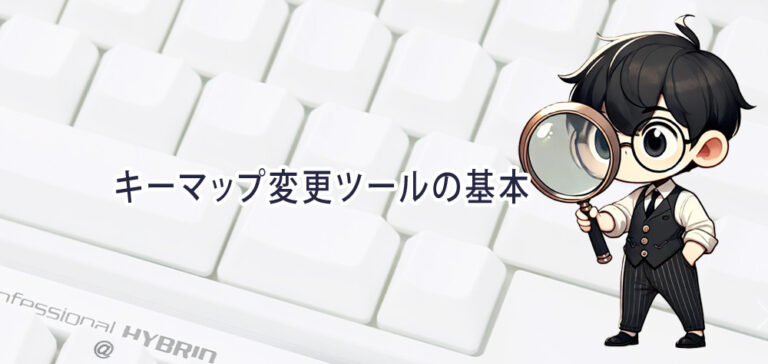 HHKBのキーマップ変更ツールまとめ！設定のすべてを公開
