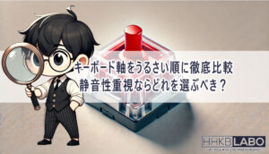 キーボード軸をうるさい順に徹底比較｜静音性重視ならどれを選ぶべき？ | HHKB LABO